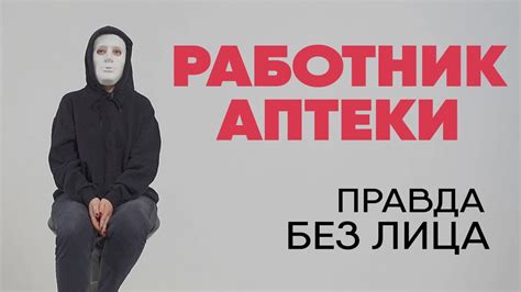 Без лица: работник аптеки о лекарствах и работе - YouTube