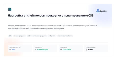Настройка стилей полосы прокрутки Руководства по Css Labex