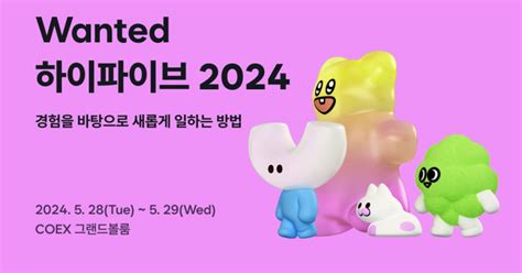 원티드랩 직장인 대상 ‘원티드 하이파이브 2024 컨퍼런스 5월 개최