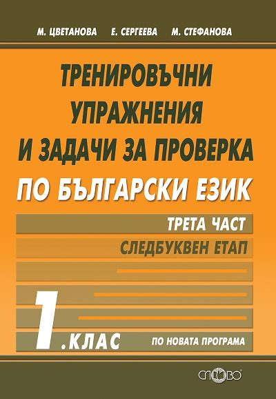 Тренировъчни упражнения и задачи за проверка по български език за 1 клас