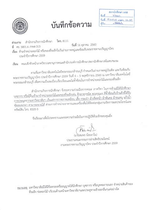 ห้ามจำห สภานักศึกษา มหาวิทยาลัยเทคโนโลยีพระจอมเกล้าธนบุรี