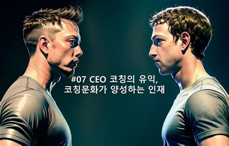 시리즈 작은 기업 Ceo 코칭 07 Ceo 코칭의 유익 코칭문화가 양성하는 인재 창업 경영 마케팅 관련 칼럼