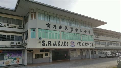 育才华小 Sjkc Yuk Choy Ipoh Perak 30网校