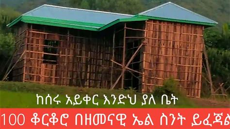 100 ቆርቆሮ በኤል ድዛን ምርጥ ዘመናዊ ቤት ለመስራት ስንት ብር ያስፈልገናል Youtube