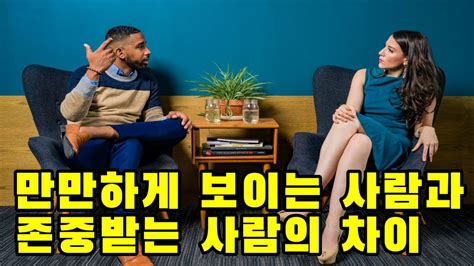 만만하게 보이는 사람과 존중 받는 사람의 차이 Youtube