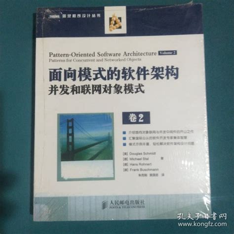 面向模式的软件架构 第2卷：并发和联网对象模式 美 Douglas、 德 Michael、 德 Hans Rohnert 著；朱而刚、袁