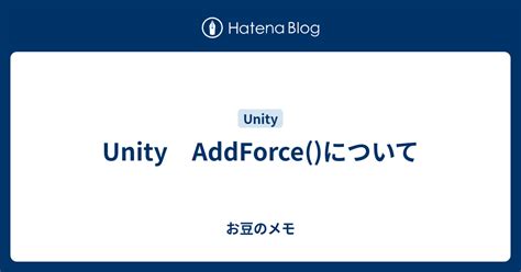 Unity Addforceについて お豆のメモ