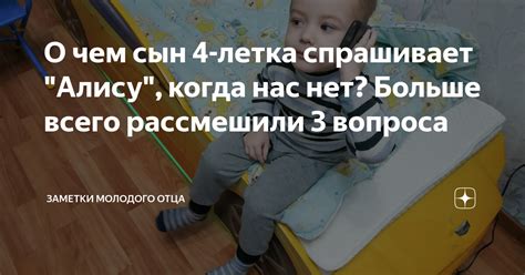 О чем сын 4 летка спрашивает Алису когда нас нет Больше всего рассмешили 3 вопроса Заметки
