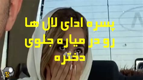 دوربین مخفی پسره ادای لال ها رو در میاره جلوی دختره فیلو