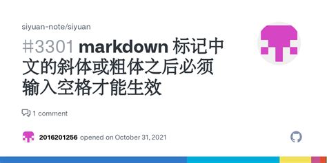 markdown 标记中文的斜体或粗体之后必须输入空格才能生效 · issue 3301 · siyuan note siyuan · github