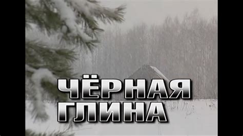Чёрная Глина - YouTube