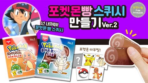 포켓몬 빵 스퀴시ver 2 만들기 L 메이크잇makeit L 무료도안 ️ 네이버 블로그