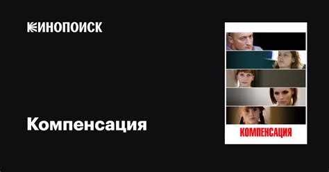 Компенсация фильм, 2010, дата выхода трейлеры актеры отзывы описание на ...