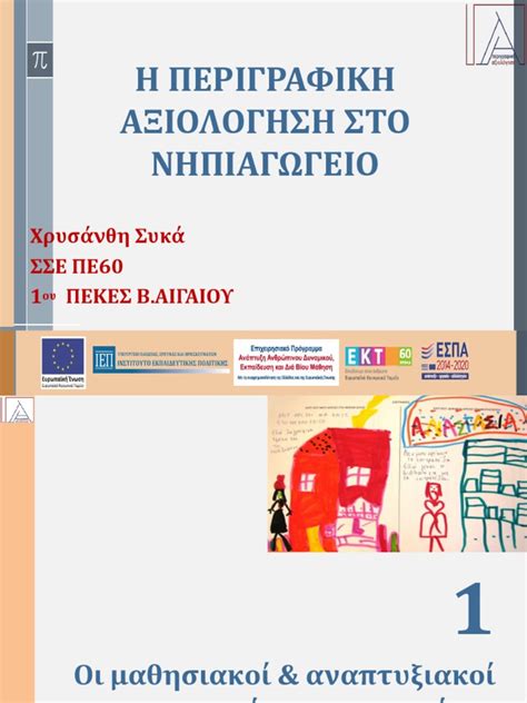 ΠΕΡΙΓΡΑΦΙΚΗ ΑΞΙΟΛΟΓΗΣΗ ΝΗΠΙΟΥ 1 Pdf