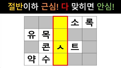 단어퀴즈 10문제 중 절반도 못 맞히면 근심 다 맞히면 안심 가로 세로 낱말 퀴즈 1658 뇌건강 두뇌회전 치매테스트 숨은단어찾기 퍼즐