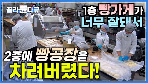 하루 평균 1000명 장사가 너무 잘 돼서 2층에 작정하고 공장을 차린 빵집│대형 빵 공장 대량생산 과정과 맞먹는 베이커리│인기 빵집의 대량 제빵 현장│극한직업