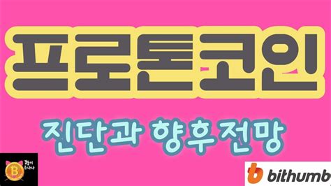 프로톤코인~~~프로톤코인업비트비트코인급등코인 코인추천 코인분석 코인리딩 선물 선물리딩비트겟알트코인추천