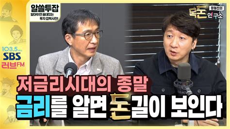 목돈연구소 알쓸투잡 투자자들이 반드시 챙겨야 할 변수 금리 Youtube