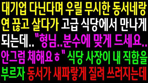 실화사연대기업 다닌다며 우릴 무시한 동서네랑 연 끊고 살다가 고급 식당에서 만나게 되는데식당 사장이 내 직함을 부르자