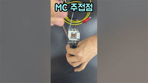 전자접촉기mc 주접점 동작원리 Youtube