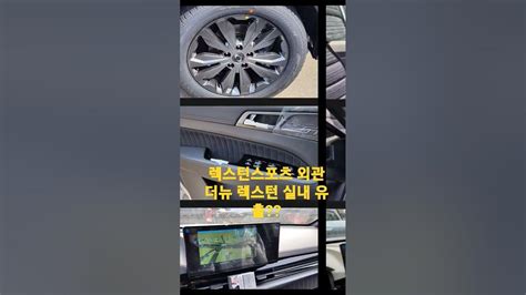 렉스턴스포츠 쿨멘 외관 tan색 새롭게 출시 더뉴 렉스턴 실내 색상 3가지 및 디자인 유출 출처 렉스턴스포츠 q200카페