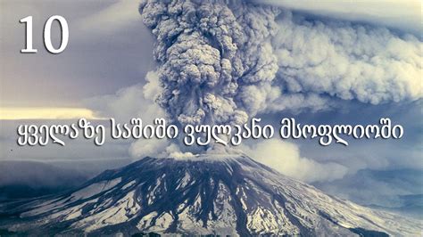 10 ყველაზე საშიში ვულკანი მსოფლიოში Youtube