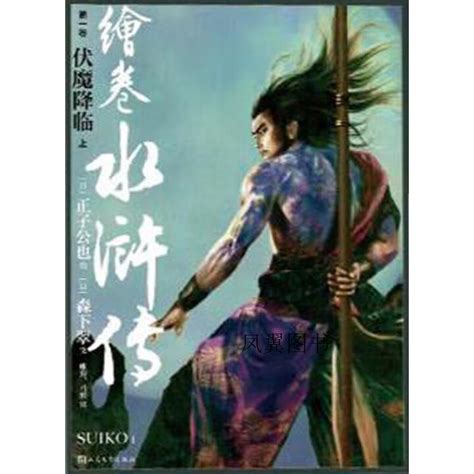 《非全新 绘卷水浒传 第 部 全10册 日正子公也绘 人民文学出版社》【摘要 书评 试读】 京东图书