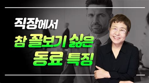 직장인이 직장에서 사람때문에 참 난감할때 Youtube