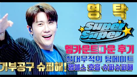 💙영탁팬수다방💙 240905 영탁 슈퍼슈퍼 엠카운트다운 영블스슈퍼해 And 기부공구도슈퍼해 영탁 Youngtak