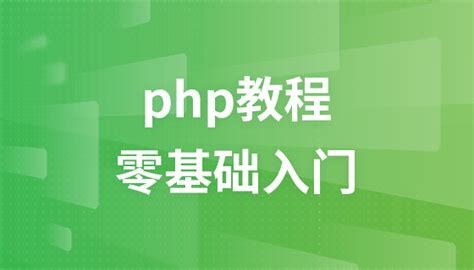 Php基础到实战(phpmysql) 免费在线视频教程 Php中文网 Php基础到实战(phpmysql) 免费在线视频教程 Php中文网