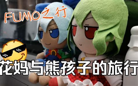 【fumo日常】天子的赞歌