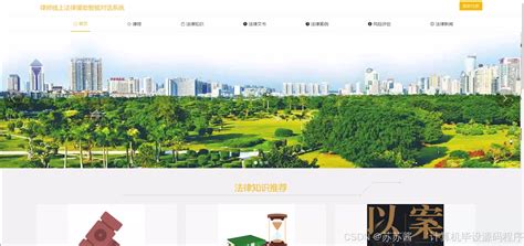 python毕设 律师线上法律援助智能对话系统论文 程序 法律援助系统论文 csdn博客