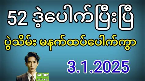 2d ညနေက 52 ဒဲ့ပေါက်ပြီး 3 1 2025 မနက်ထပ်ပေါက်ကွာ Youtube