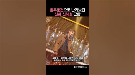 음주운전으로 난리났던 신화 신혜성 근황 Shorts Youtube
