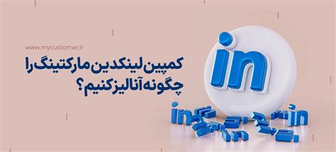 لینکدین مارکتینگ، راهکارهای بازاریابی از طریق لینکدین