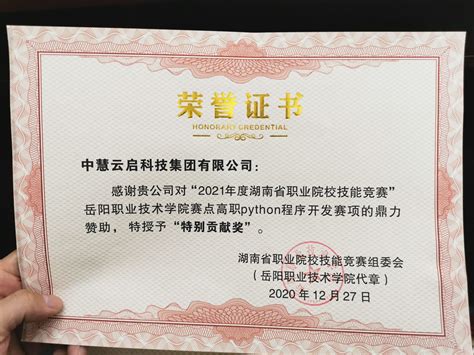 2021年度湖南省职业院校技能竞赛（高职组）python程序开发赛项成功举行！ 中慧云启科技集团 成都中慧科技有限公司