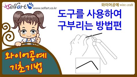 🖐 와이어공예 기초기법 도구를 사용하여 구부리는 방법편 셀프아트 철사 재료로 홈 인테리어 소품 공예 배우기💚 Learning Basic Wire Craft