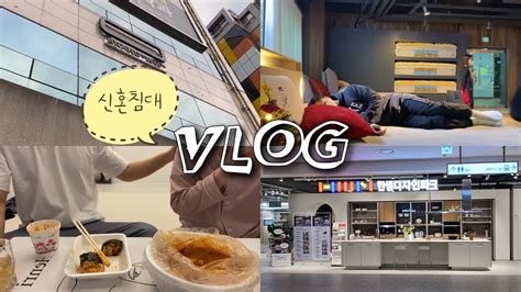 신혼집 이사 Vlog Ep1 혼수 투어 브랜드리스 에몬스 한샘 침대 매트리스 둘러보고 계약까지😂 야식으로 매운떡볶이🍴 Youtube