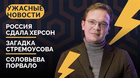 Сдали Херсон Путин самоустранился обрили Некоглая «Ужасные новости с Кириллом Мартыновым