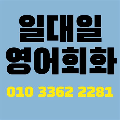 일산 일산역 성인영어회화 탄현역 직장인 인증시험 여행 기초 영어면접 토익 스피킹 토플 오픽 아이엘츠