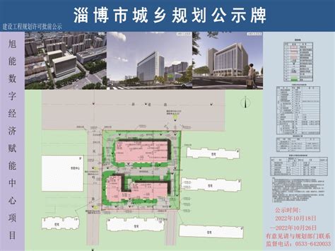 淄博市自然资源和规划局 批前公示 旭能数字经济赋能中心项目建设工程规划许可批前公示