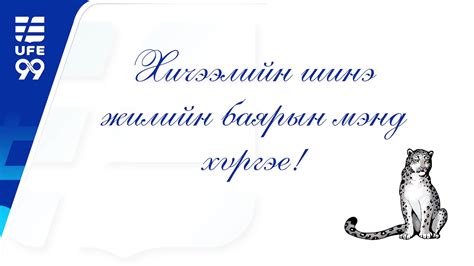 Санхүү эдийн засгийн их сургуулийн 99 дэх хичээлийн шинэ жил Санхүү эдийн засгийн их