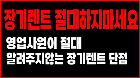 장기렌트 장단점 영업사원은 알려주지 않는 최악의 단점 베스트3 장기렌트 리스 주의사항 꼭 알고가셔야합니다 장기렌트 단점 주의