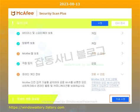 Mcafee Security Scan Plus 삭제하는 방법