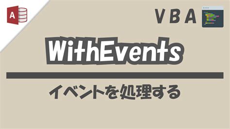 Access Vbaでサブフォームのイベントを使いこなす！動的な処理を実装