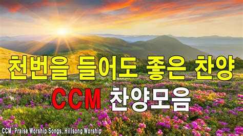 멜론 찬양모음 Ccm 베스트 19곡 ️ 아침에 주님과함께하는 찬양 2023년 최고의 찬양 Ccm 연속듣기🙏 Youtube