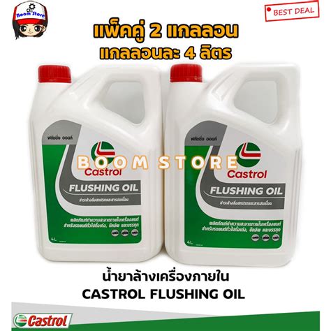 แพ็คคู่ 2 แกลลอน น้ำมันล้างเครื่อง คาสตรอล ฟลัชชิ่ง ออยล์ Castrol Flushing Oil 4 ลิตร แพคเกจใหม่