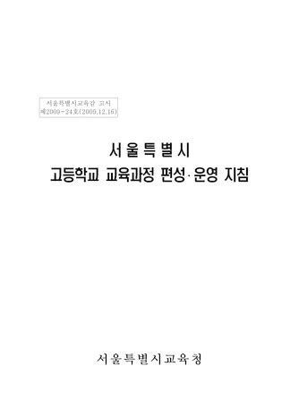 고등학교 교육과정 편성 운영 지침