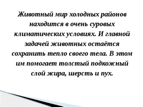 Презентация по окружающему миру 1 класс Животный мир холодных районов Земли