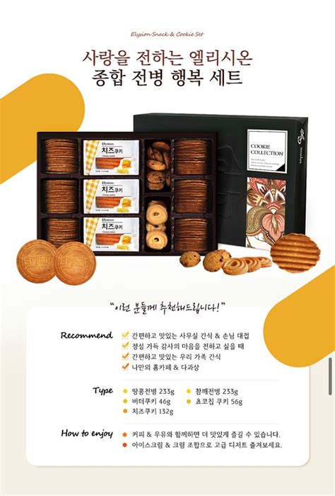 추석선물 과자 정말 바삭바삭하고 맛있는 전병과자 엘리시온 종합 전병 행복세트 명절마다 잘~나가서 매년 진행 1등급